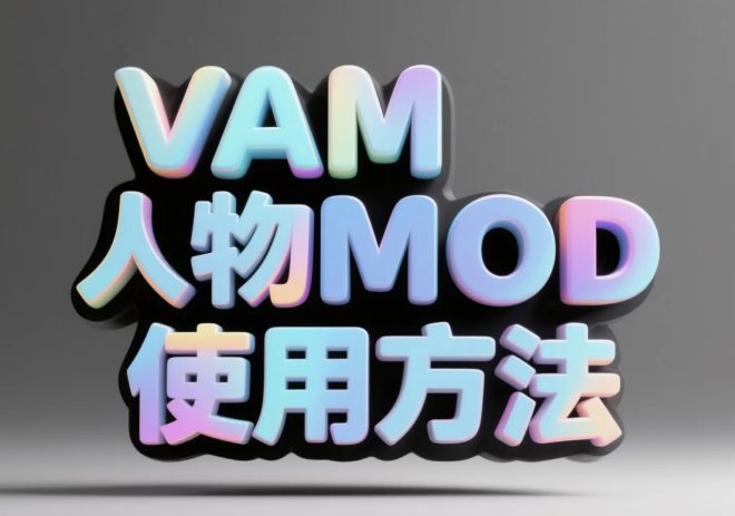 VAM人物MOD卡如何使用_虚拟百货商城网